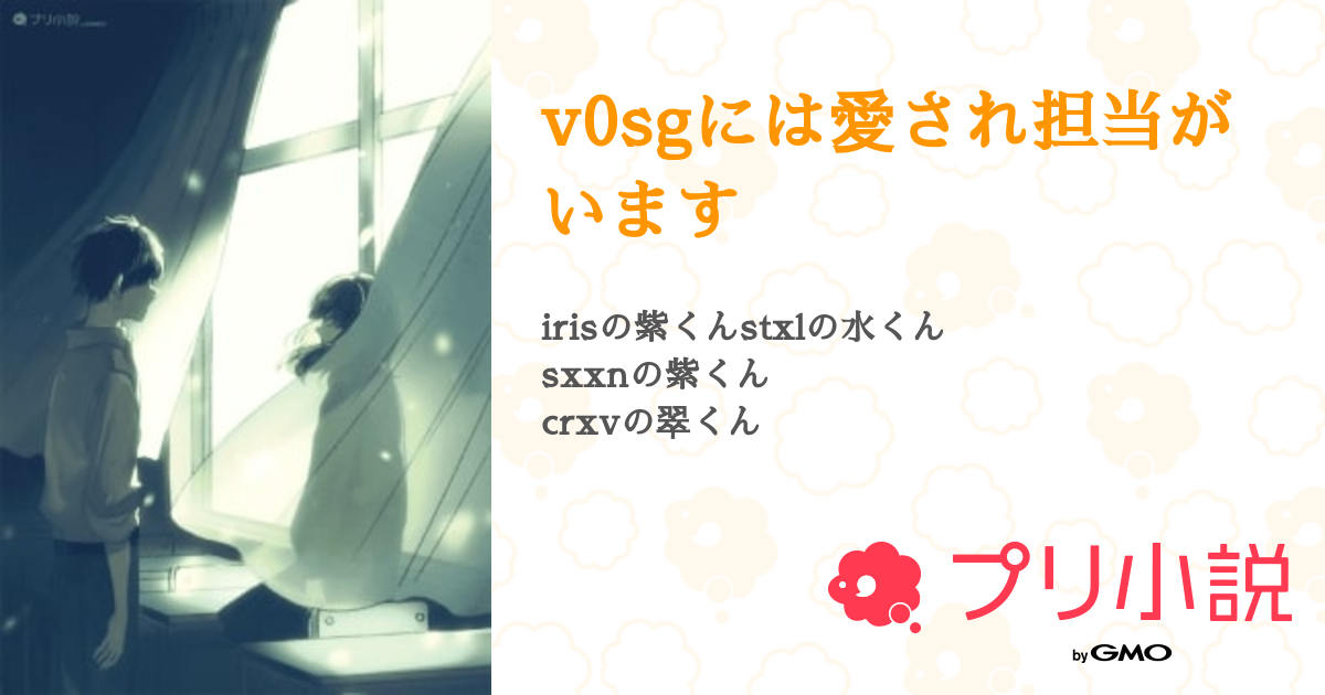 v0sgには愛され担当がいます - 全7話 【連載中】（蒼羅 京さんの小説） | 無料スマホ夢小説ならプリ小説 byGMO